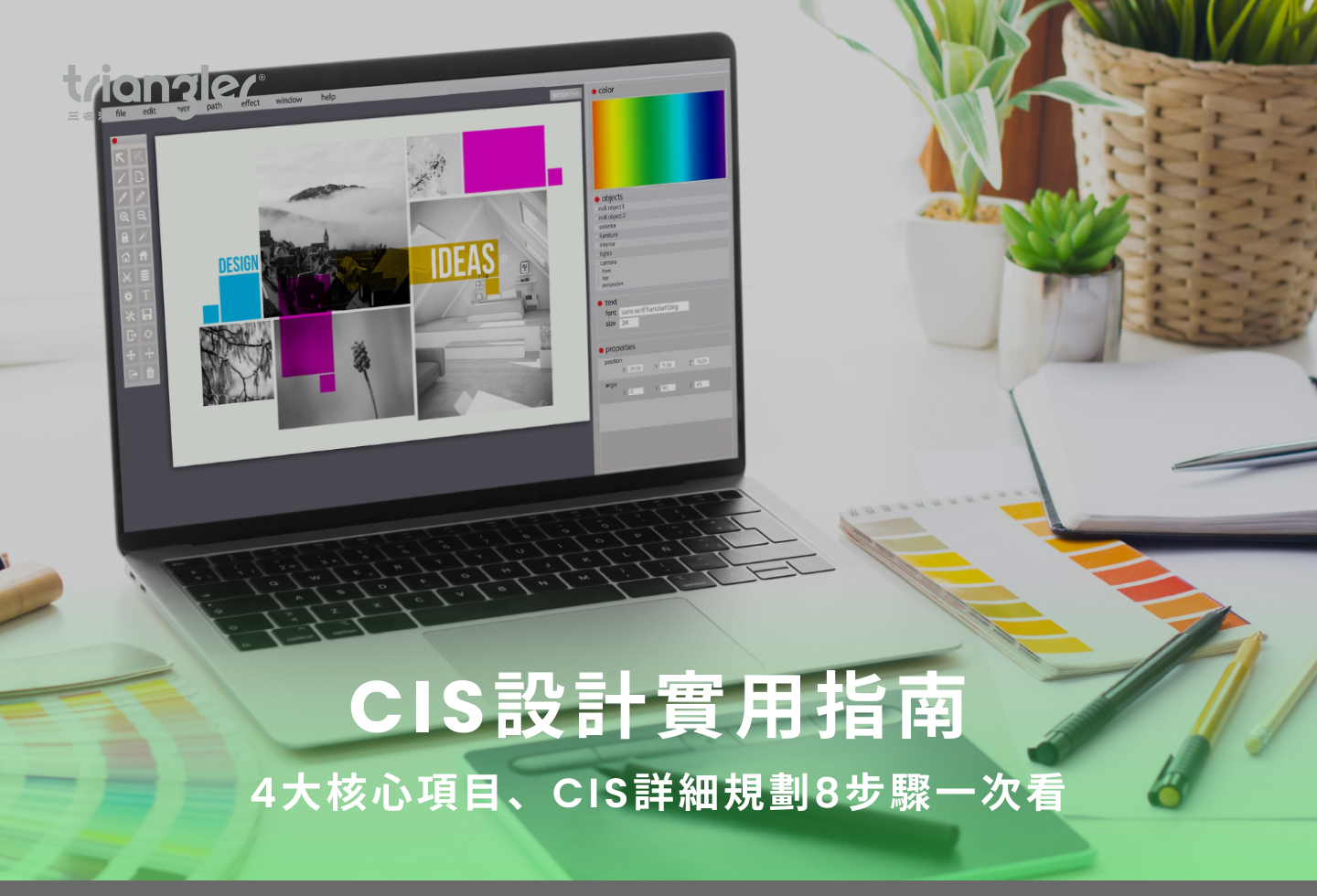 CIS設計是什麼？詳細8步驟帶你從零開始規劃企業識別系統！ - Triangler 三名治